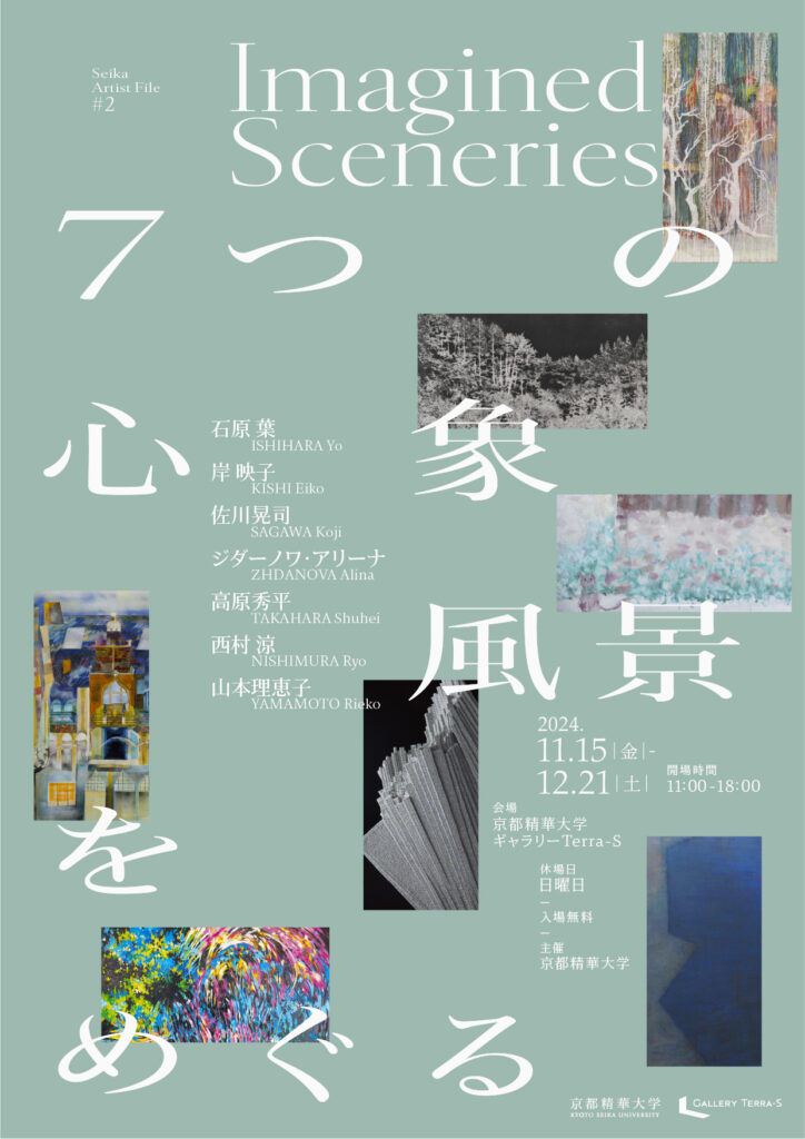 Seika Artist File #2 Imagined Sceneries ―7つの心象風景をめぐる | 京都・大学ミュージアム連携